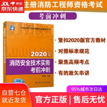 【正版图书】消防安全技术实务考前冲刺 刘双跃 中国劳动社会保障出版社