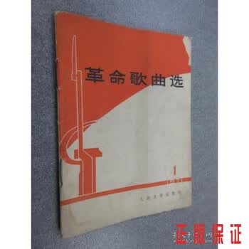 保证正版  可开发票！！革命歌曲选 1