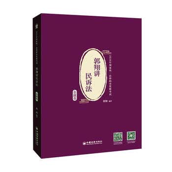 郭讲民诉法:金题卷 考试 郭翔编著 中国经济出版社 9787513660129