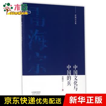 中国文化与中国的兵(雷海宗文集)(精)