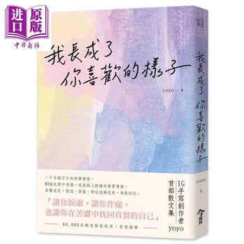 我长成了你喜欢的样子 港台原版 yoyo 今周刊 散文集