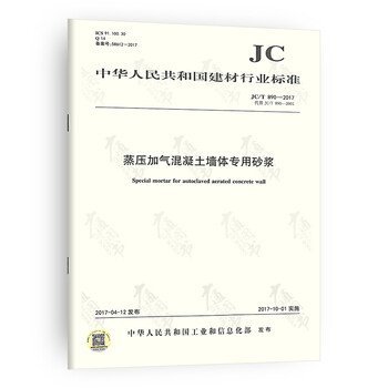  JC/T 890-2017 蒸压加气混凝土墙体专用砂浆 建材行业标准规范