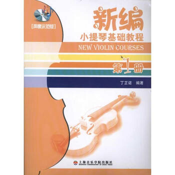 新编小提琴基础教程 丁芷诺 著【正版书】