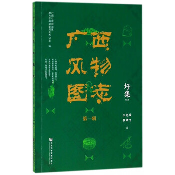 圩集/广西风物图志
