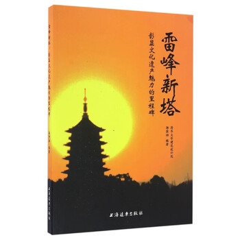 雷峰新塔(彰显文化遗产魅力的里程碑)