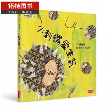 预售 学思达小学堂1小刺猬爱生气 子天下