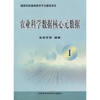 农业科学数据核心元数据1 孟宪学等 中国农业科学技术出版社