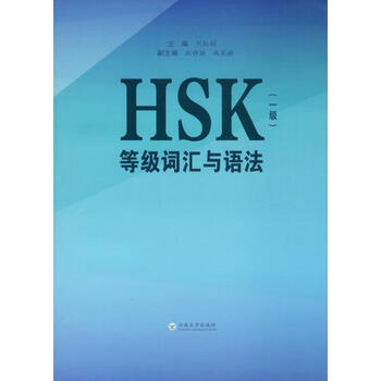 HSK等级词汇与语法(一级)