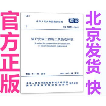 【 速发】GB 50273-2022 锅炉安装工程施工及验收标准