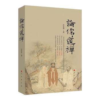 论儒道禅彭富春人民出版社9787010202204 哲学书籍