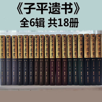 子平遗书（全六6辑）共18册 华龄出版社