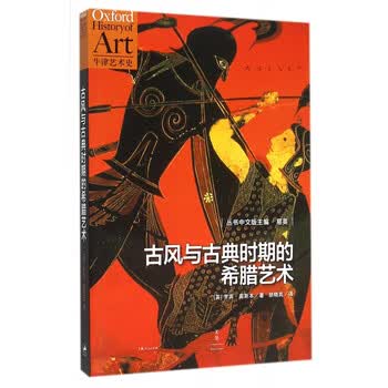 古风与古典时期的希腊艺术/牛津艺术史