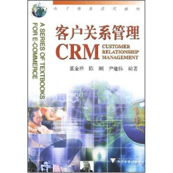 电子商务系列教材 客户关系管理（CRM） 董金祥、陈刚、尹建伟