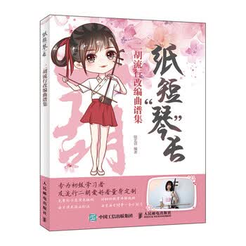 纸短琴长 二胡流行改编曲谱集9787115537522人民邮电