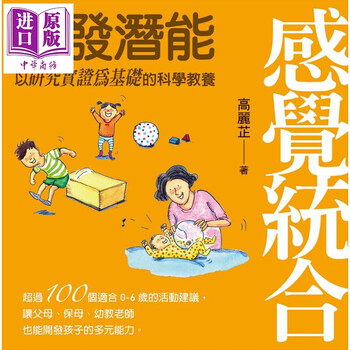 感觉统合：开发潜能 港台原版 高丽芷 信谊基金出版