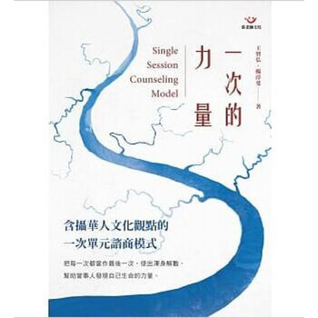一次的力量 含摄华人文化观点的一次单元谘商模式 港台图书