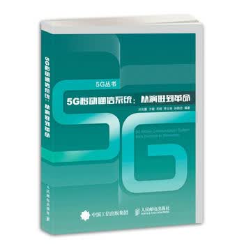 5G移动通信系统-从到 电子与通信 刘光毅 黄宇红 向际鹰 关浩 李云岗 雷鸣 人民邮电出版社 97