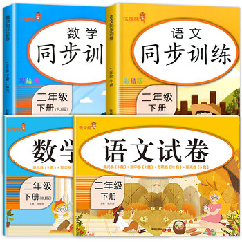 二年级下册语文数学试卷全套 小学2年级下黄冈同步练习与测试专项训练卷子人教版单元测试卷达标卷人教 【二年级下册】试卷+同步训练 二年级下