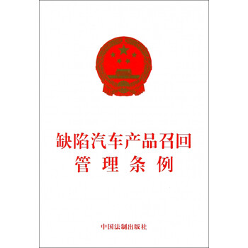 缺陷汽车产品召回管理条例