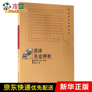清淡美论辨析/中国美学范畴丛书