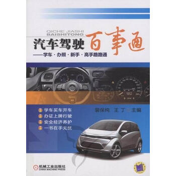 汽车驾驶百事通-学车.办照.新手.高手路路通 家居 裴保纯，王丁主编 机械工业出版社       9