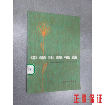 保证正版  可开发票！！中学生练笔选