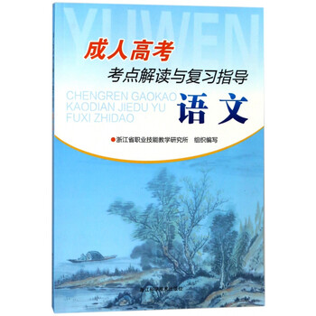 语文(成人高考考点解读与复习指导)
