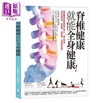 脊椎健康就能全身健康！跟着体适能教练强化核心、端正脊椎 港台原版 脸谱出版