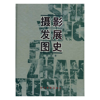 摄影发展图史 摄影 吴炜著 吉林摄影出版社 9787806064535