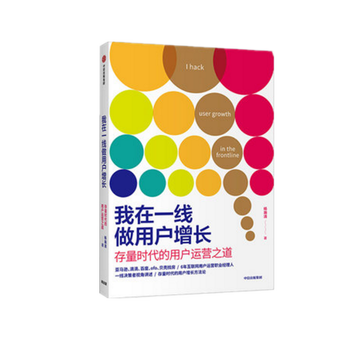  我在一线做用户增长：存量时代的用户运营之道    杨瀚清 著     中信出版社