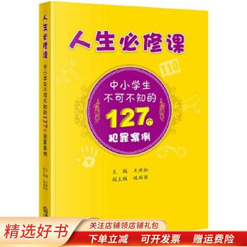 人生必修课中小学生不可不知的127个犯罪案例 王洪松