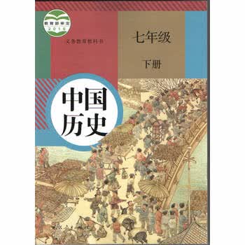 部编版人民教育出版社深圳初一七年级下册中国历史书