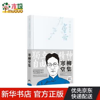 寒柳堂集(精)