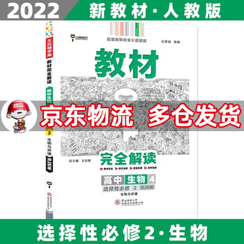 高二新教材】2022王后雄学案教材完全解读高中 【选修二】生物选择性必修二/第2册人教版RJ 新高考选择必修课本同步教辅讲解辅导资料书全套自选