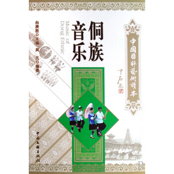 侗族音乐/中国国粹艺术读本