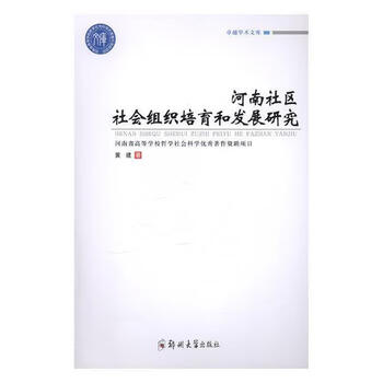 河南社区社会组织培育和发展研究  黄建  郑州大学出版社  社会科学 书籍
