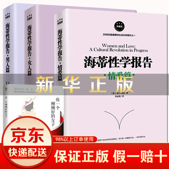海蒂性学报告（全三册）  两性 婚恋关系书籍 女人篇+男人篇+情爱篇 研究读本夫妻两性生活情趣女性学