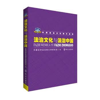法治文化与法治中国 文化 中国法学会法制文学研究会编 群众出版社 9787501453399