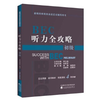 BEC初级 剑桥商务英语考试教材 BEC口语 听力 写作 核心词汇 练习册真题 学生用书 教师用书 BEC初级听力全攻略