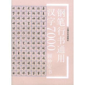 钢笔行书通用汉字7000 顾仲安　写