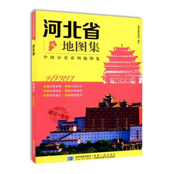 2019年新版中国分省系列地图集-河北省地图集 自驾游地图指南书 学生地理学习书籍 