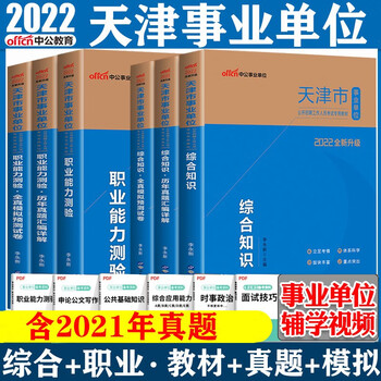 中公2022天津市事业单位考试用书职业能力测验综合知识教材真题全真模拟预测试卷6本套 天津事业编