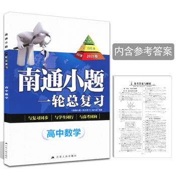 2022江苏高考 开文教育 南通小题高中数学一轮总复习 高中小题狂练文理科通用 必修+选修 高三高考