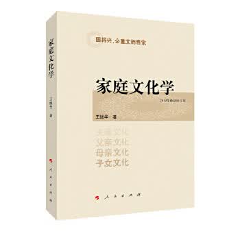 家庭文化学(2019年新修订版)