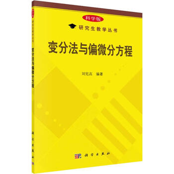 变分法与偏微分方程 