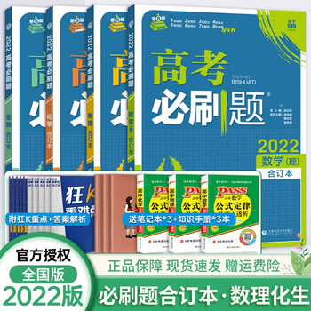 【全国版/新高考】 高考必刷题 语文数学英语政治历史地理物理化学生物合订本高中必刷题高考 【全国版】 数物化生