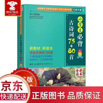正版 小学生必背古诗词75+80首 彩图注音版 古诗词大全集小学生古诗书
