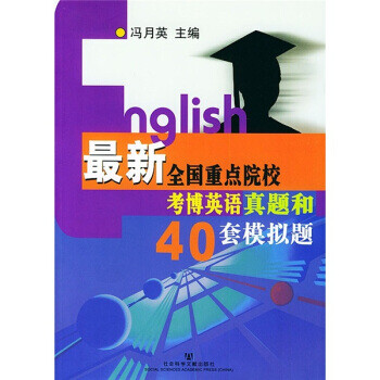新全国重点院校考博英语真题和40套模拟题 社会科学文献出版社 9787801904409