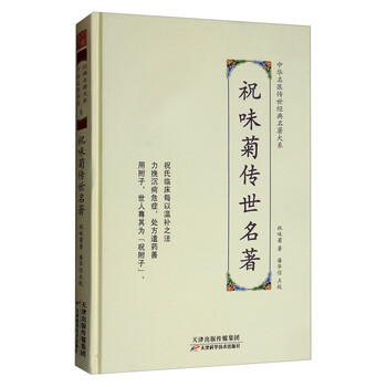 祝味菊传世名著/中华名医传世经典名著