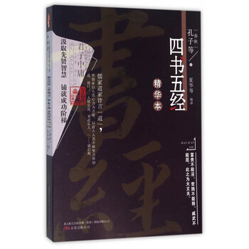 四书五经精华本(升级版)/万卷楼国学经典
